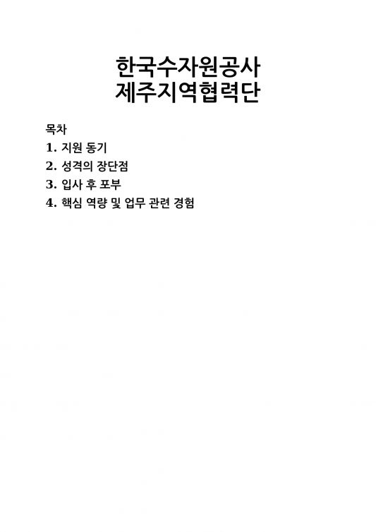 [자기소개서] 한국수자원공사 제주지역협력단 자기소개서 우수 예문 BEST 자소서