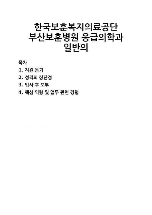 [자기소개서] 한국보훈복지의료공단 부산보훈병원 응급의학과 일반의  자기소개서 우수 예문 BEST 자소서