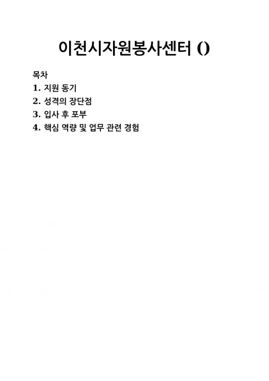 [자기소개서] 이천시자원봉사센터 () 자기소개서 우수 예문 BEST 자소서