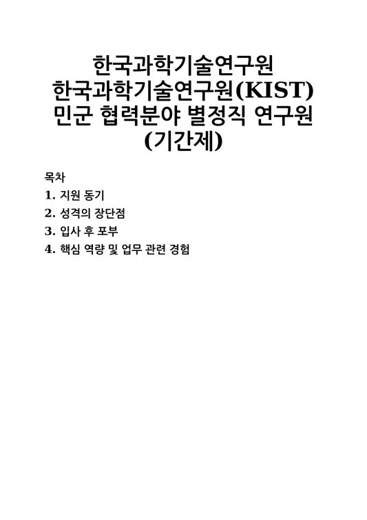 [자기소개서] 한국과학기술연구원 한국과학기술연구원(KIST) 민군 협력분야 별정직 연구원(기간제)  자기소개서 우수 예문 BEST 자소서