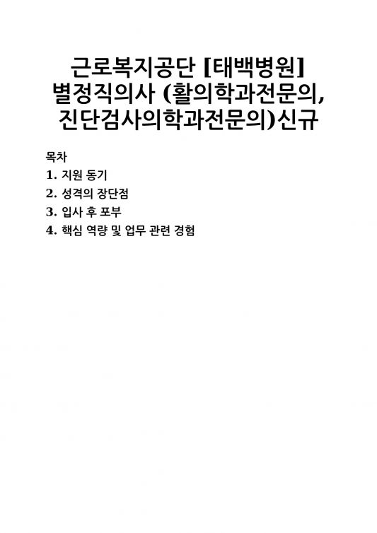 [자기소개서] 근로복지공단 [태백병원] 별정직의사 (활의학과전문의, 진단검사의학과전문의)신규 자기소개서 우수 예문 BEST 자소서