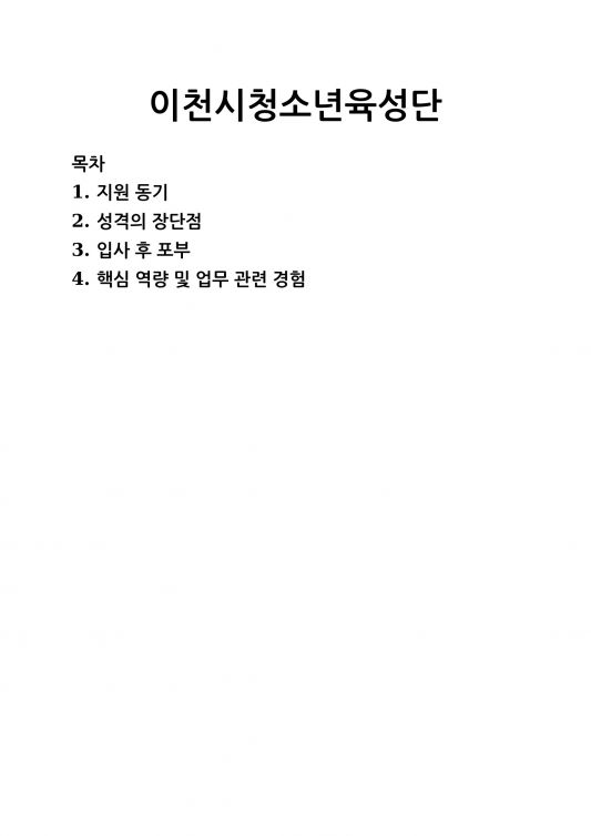 [자기소개서] 이천시청소년육성단  자기소개서 우수 예문 BEST 자소서
