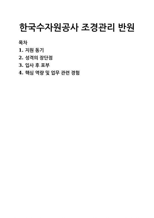 [자기소개서] 한국수자원공사 조경관리 반원 자기소개서 우수 예문 BEST 자소서