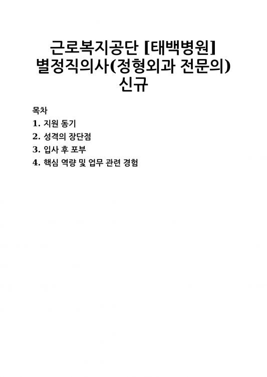 [자기소개서] 근로복지공단 [태백병원] 별정직의사(정형외과 전문의) 신규 자기소개서 우수 예문 BEST 자소서