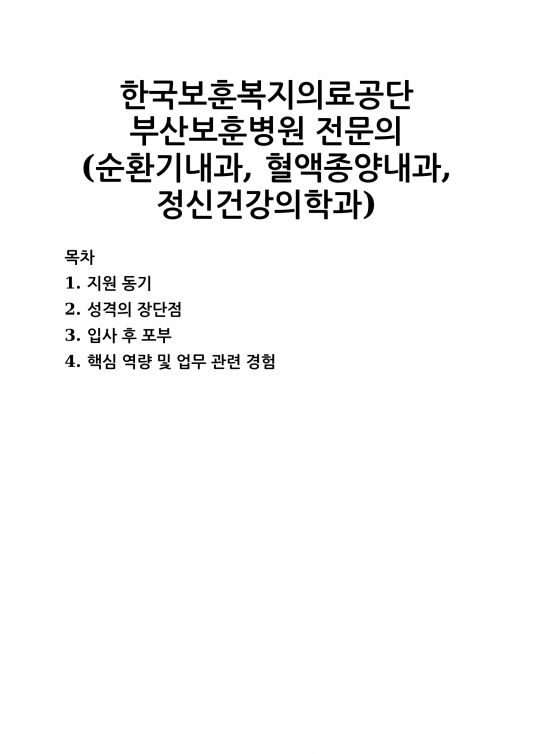 [자기소개서] 한국보훈복지의료공단 부산보훈병원 전문의 (순환기내과, 혈액종양내과, 정신건강의학과)  자기소개서 우수 예문 BEST 자소서