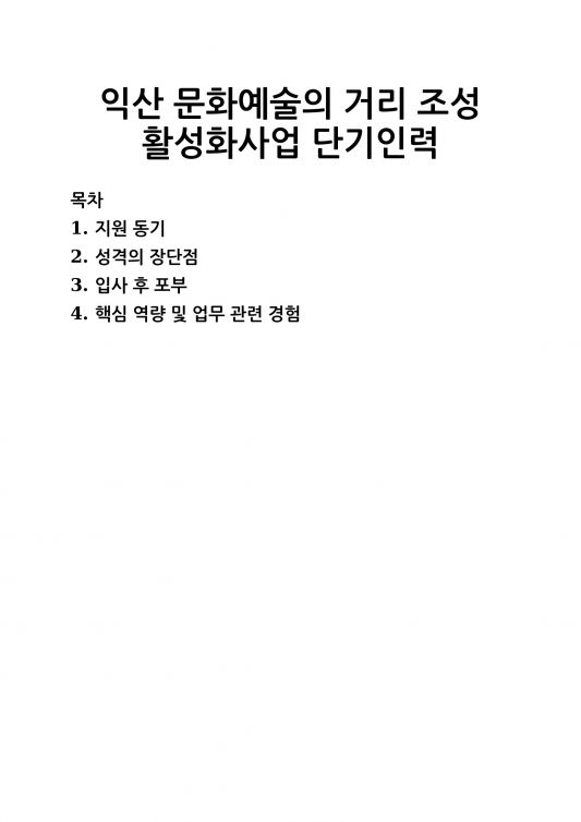 [자기소개서] 익산 문화예술의 거리 조성 활성화사업 단기인력 자기소개서 우수 예문 BEST 자소서