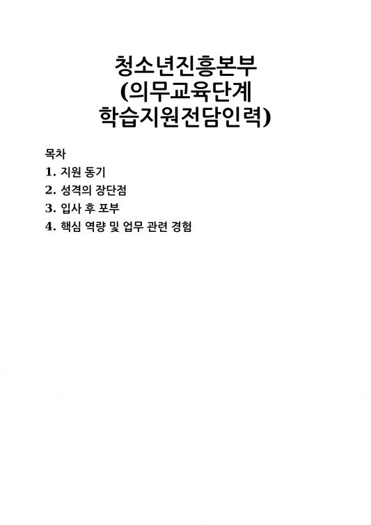 [자기소개서] 청소년진흥본부 (의무교육단계 학습지원전담인력) 자기소개서 우수 예문 BEST 자소서