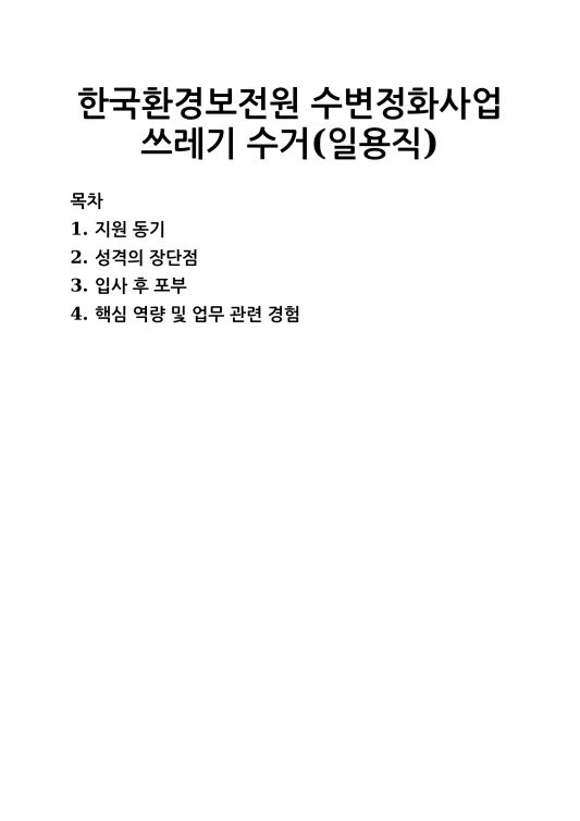 [자기소개서] 한국환경보전원 수변정화사업 쓰레기 수거(일용직) 자기소개서 우수 예문 BEST 자소서