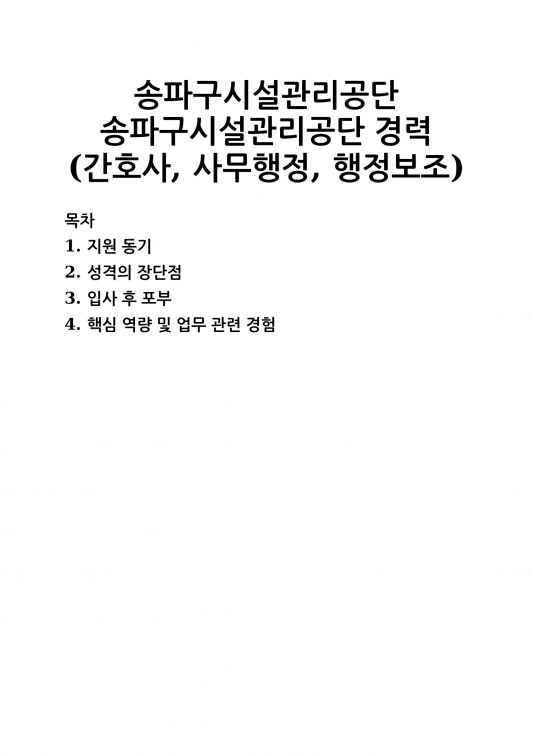 [자기소개서] 송파구시설관리공단 송파구시설관리공단 경력 (간호사, 사무행정, 행정보조) 자기소개서 우수 예문 BEST 자소서