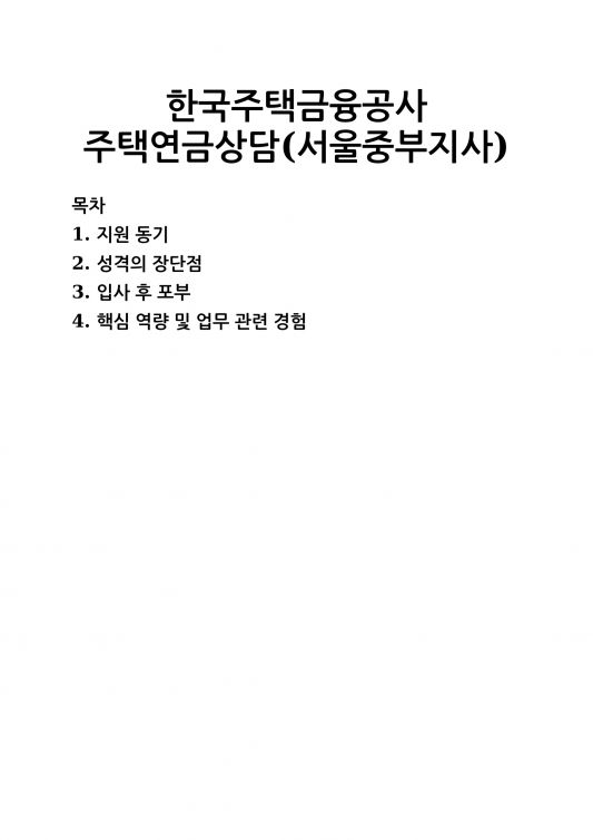 [자기소개서] 한국주택금융공사 주택연금상담(서울중부지사) 자기소개서 우수 예문 BEST 자소서