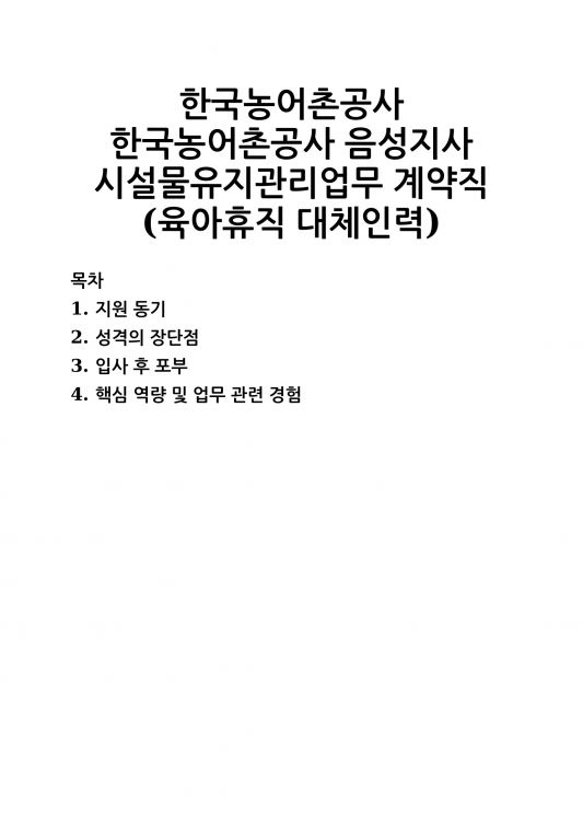 [자기소개서] 한국농어촌공사 한국농어촌공사 음성지사 시설물유지관리업무 계약직(육아휴직 대체인력)  자기소개서 우수 예문 BEST 자소서