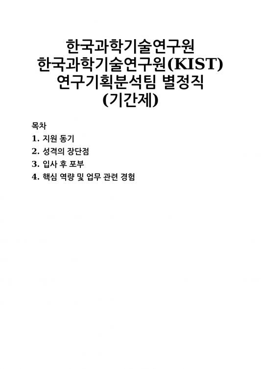 [자기소개서] 한국과학기술연구원 한국과학기술연구원(KIST) 연구기획분석팀 별정직(기간제)  자기소개서 우수 예문 BEST 자소서