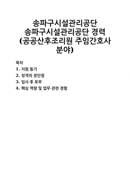 [자기소개서] 송파구시설관리공단 송파구시설관리공단 경력 (공공산후조리원 주임간호사 분야) 자기소개서 우수 예문 BEST 자소서