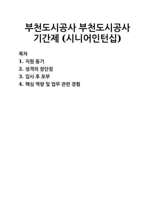 [자기소개서] 부천도시공사 부천도시공사 기간제 (시니어인턴십) 자기소개서 우수 예문 BEST 자소서