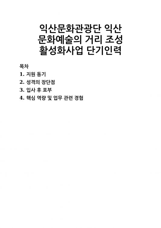 [자기소개서] 익산문화관광단 익산 문화예술의 거리 조성 활성화사업 단기인력 자기소개서 우수 예문 BEST 자소서