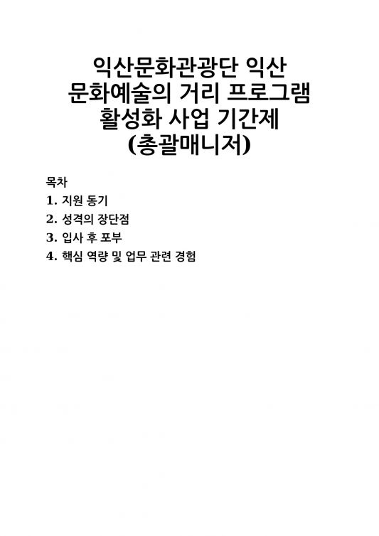 [자기소개서] 익산문화관광단 익산 문화예술의 거리 프로그램 활성화 사업 기간제(총괄매니저) 자기소개서 우수 예문 BEST 자소서