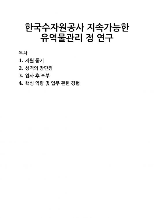 [자기소개서] 한국수자원공사 지속가능한 유역물관리 정 연구 자기소개서 우수 예문 BEST 자소서
