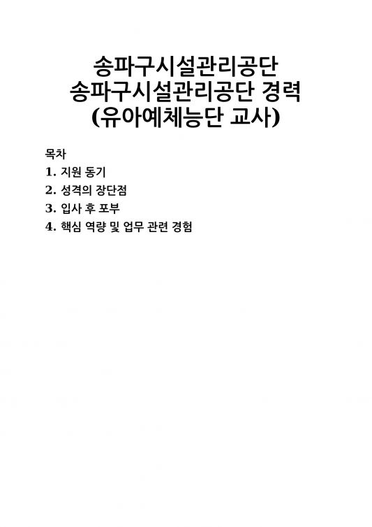 [자기소개서] 송파구시설관리공단 송파구시설관리공단 경력 (유아예체능단 교사) 자기소개서 우수 예문 BEST 자소서