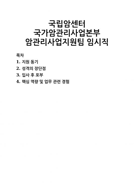 [자기소개서] 국립암센터 국가암관리사업본부 암관리사업지원팀 임시직  자기소개서 우수 예문 BEST 자소서