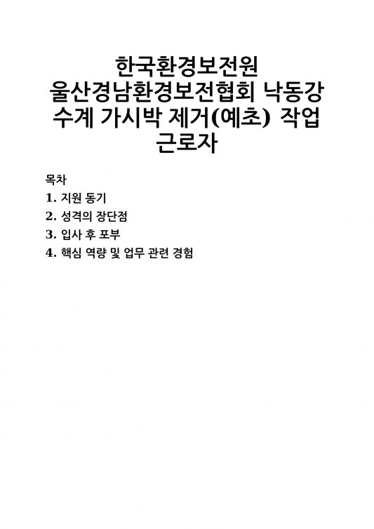 [자기소개서] 한국환경보전원 울산경남환경보전협회 낙동강 수계 가시박 제거(예초) 작업 근로자  자기소개서 우수 예문 BEST 자소서