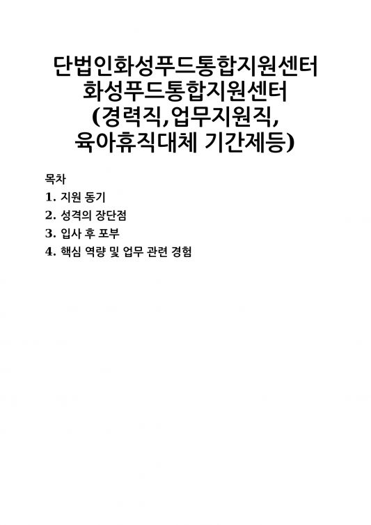 [자기소개서] 단법인화성푸드통합지원센터 화성푸드통합지원센터 (경력직,업무지원직,육아휴직대체 기간제등) 자기소개서 우수 예문 BEST 자소서