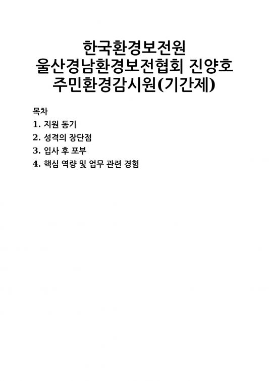 [자기소개서] 한국환경보전원 울산경남환경보전협회 진양호 주민환경감시원(기간제)  자기소개서 우수 예문 BEST 자소서