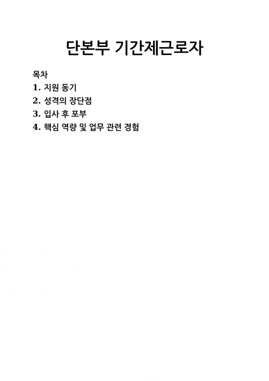 [자기소개서] 단본부 기간제근로자 자기소개서 우수 예문 BEST 자소서