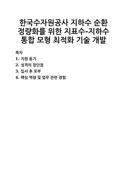 [자기소개서] 한국수자원공사 지하수 순환 정량화를 위한 지표수-지하수 통합 모형 최적화 기술 개발 자기소개서 우수 예문 BEST 자소서