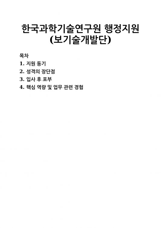 [자기소개서] 한국과학기술연구원 행정지원(보기술개발단) 자기소개서 우수 예문 BEST 자소서