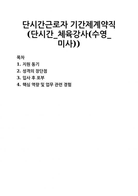 [자기소개서] 단시간근로자 기간제계약직 (단시간_체육강사(수영_미사)) 자기소개서 우수 예문 BEST 자소서