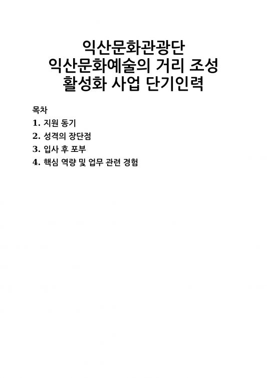 [자기소개서] 익산문화관광단 익산문화예술의 거리 조성 활성화 사업 단기인력 자기소개서 우수 예문 BEST 자소서