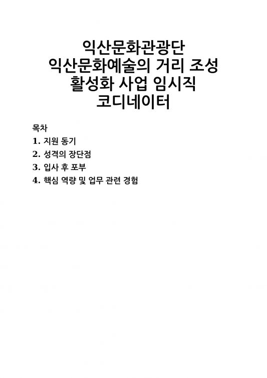 [자기소개서] 익산문화관광단 익산문화예술의 거리 조성 활성화 사업 임시직 코디네이터 자기소개서 우수 예문 BEST 자소서
