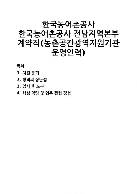 [자기소개서] 한국농어촌공사 한국농어촌공사 전남지역본부 계약직(농촌공간광역지원기관 운영인력)  자기소개서 우수 예문 BEST 자소서