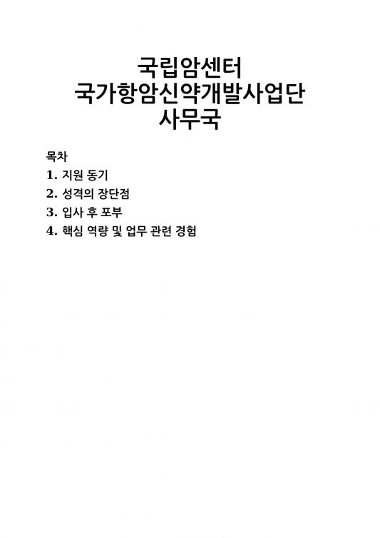 [자기소개서] 국립암센터 국가항암신약개발사업단 사무국  자기소개서 우수 예문 BEST 자소서