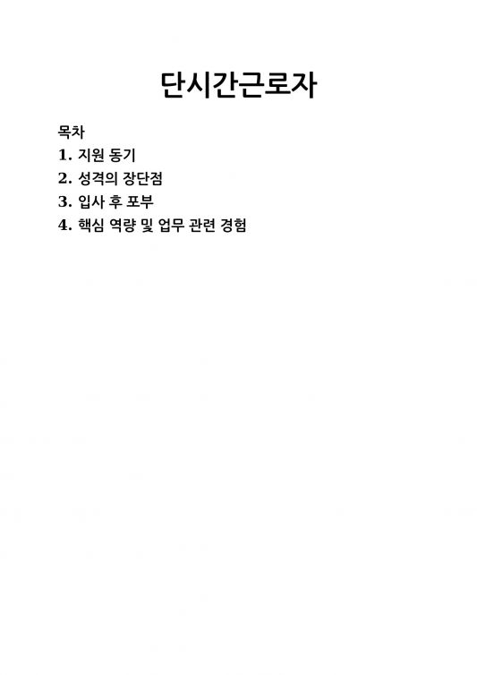 [자기소개서] 단시간근로자 자기소개서 우수 예문 BEST 자소서