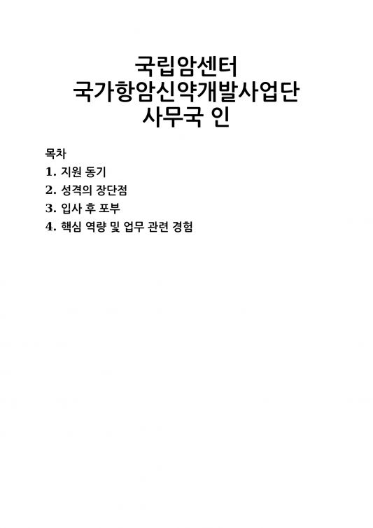 [자기소개서] 국립암센터 국가항암신약개발사업단 사무국 인  자기소개서 우수 예문 BEST 자소서