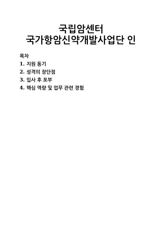 [자기소개서] 국립암센터 국가항암신약개발사업단 인  자기소개서 우수 예문 BEST 자소서