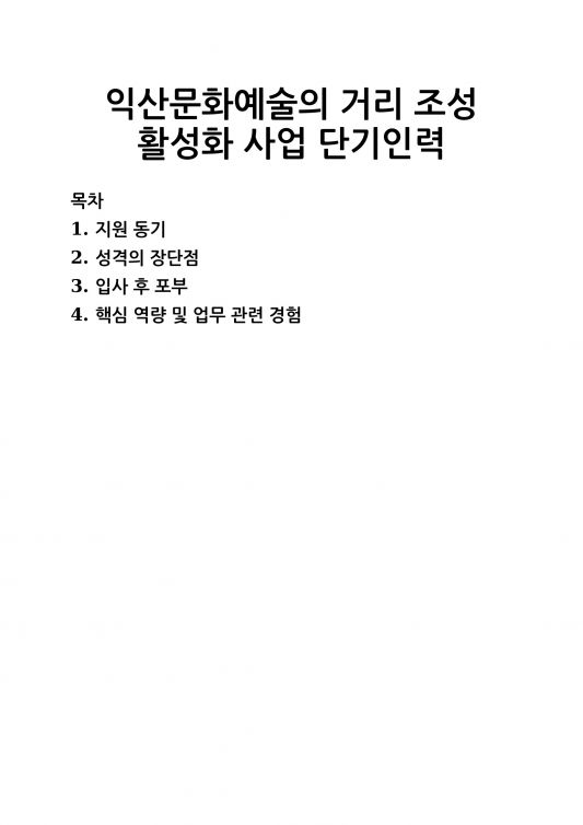 [자기소개서] 익산문화예술의 거리 조성 활성화 사업 단기인력 자기소개서 우수 예문 BEST 자소서