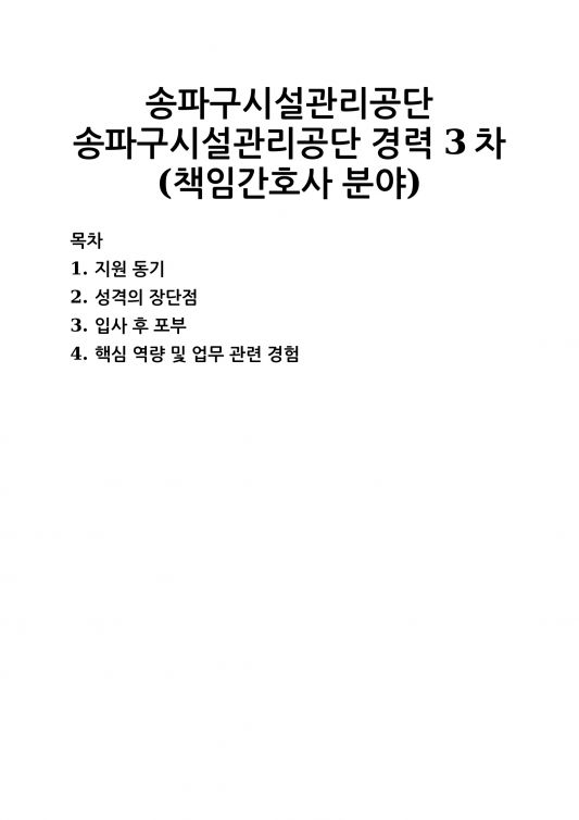[자기소개서] 송파구시설관리공단 송파구시설관리공단 경력 3차 (책임간호사 분야) 자기소개서 우수 예문 BEST 자소서