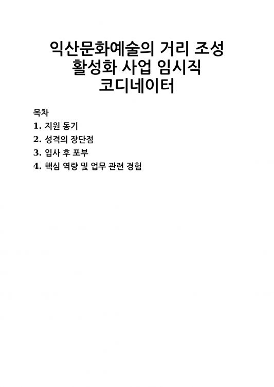 [자기소개서] 익산문화예술의 거리 조성 활성화 사업 임시직 코디네이터 자기소개서 우수 예문 BEST 자소서