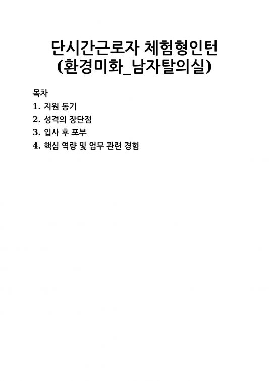 [자기소개서] 단시간근로자 체험형인턴 (환경미화_남자탈의실) 자기소개서 우수 예문 BEST 자소서