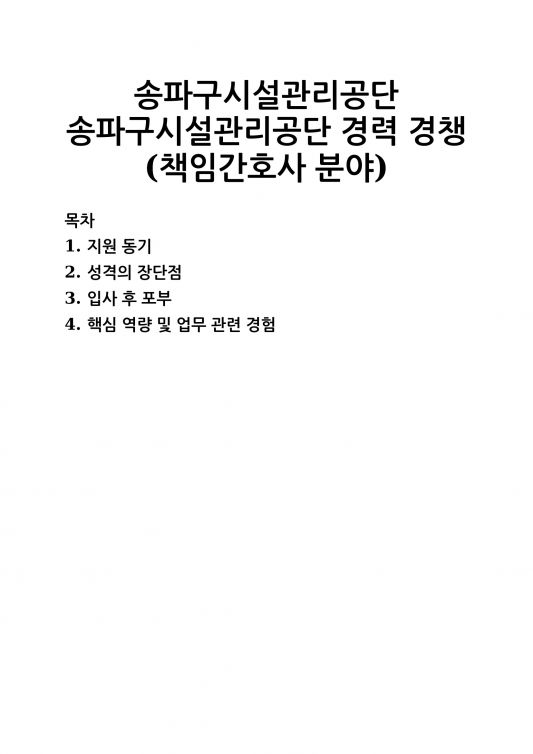[자기소개서] 송파구시설관리공단 송파구시설관리공단 경력 경챙 (책임간호사 분야) 자기소개서 우수 예문 BEST 자소서