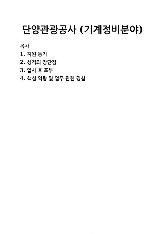 [자기소개서] 단양관광공사 (기계정비분야) 자기소개서 우수 예문 BEST 자소서