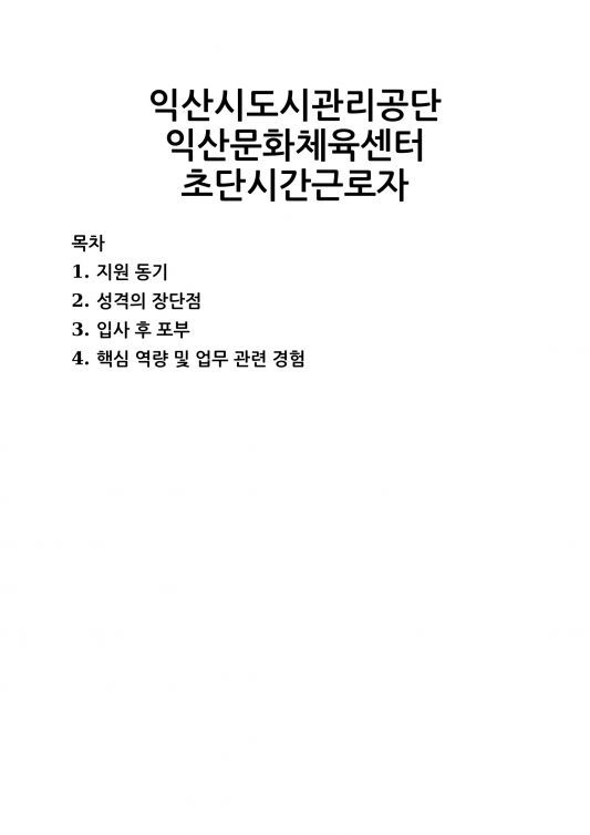 [자기소개서] 익산시도시관리공단 익산문화체육센터 초단시간근로자  자기소개서 우수 예문 BEST 자소서