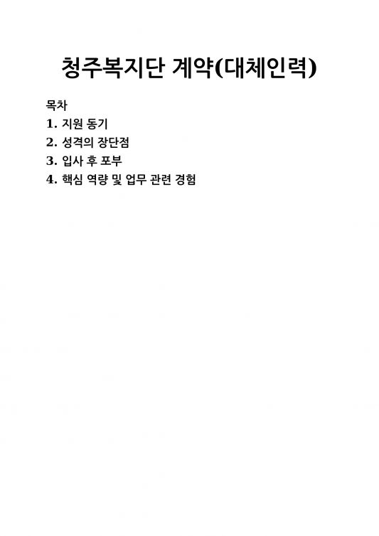 [자기소개서] 청주복지단 계약(대체인력) 자기소개서 우수 예문 BEST 자소서