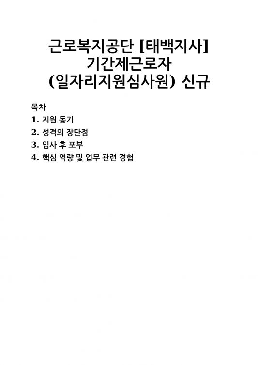 [자기소개서] 근로복지공단 [태백지사] 기간제근로자(일자리지원심사원) 신규  자기소개서 우수 예문 BEST 자소서
