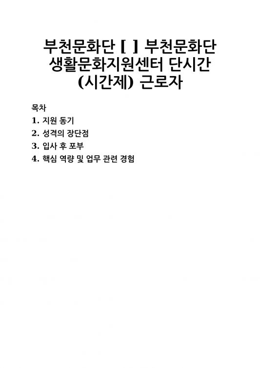 [자기소개서] 부천문화단 [ ] 부천문화단 생활문화지원센터 단시간(시간제) 근로자 자기소개서 우수 예문 BEST 자소서