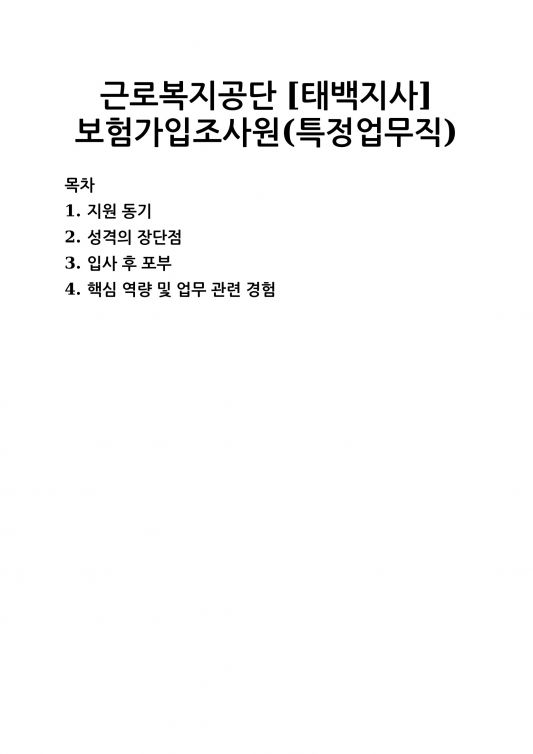 [자기소개서] 근로복지공단 [태백지사] 보험가입조사원(특정업무직)  자기소개서 우수 예문 BEST 자소서