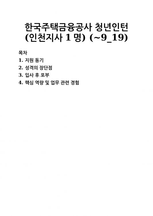 [자기소개서] 한국주택금융공사 청년인턴(인천지사 1명) (~9_19) 자기소개서 우수 예문 BEST 자소서