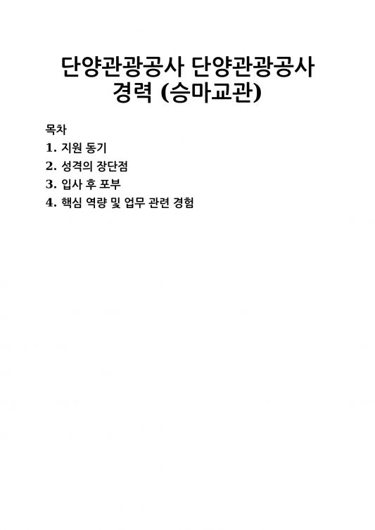 [자기소개서] 단양관광공사 단양관광공사 경력 (승마교관) 자기소개서 우수 예문 BEST 자소서